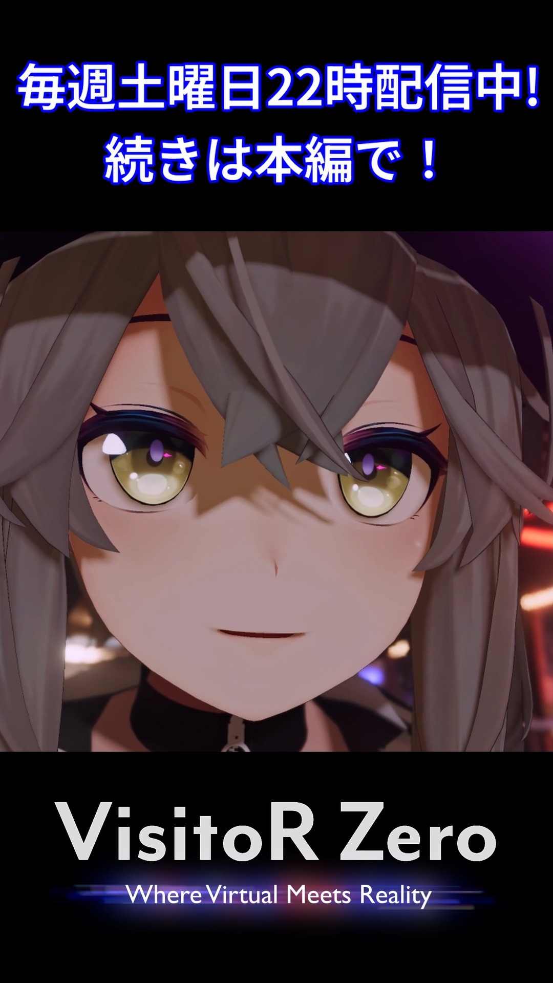 イントロ・あらすじ - VisitoR メタバースやVRChatで活動するエディターチーム